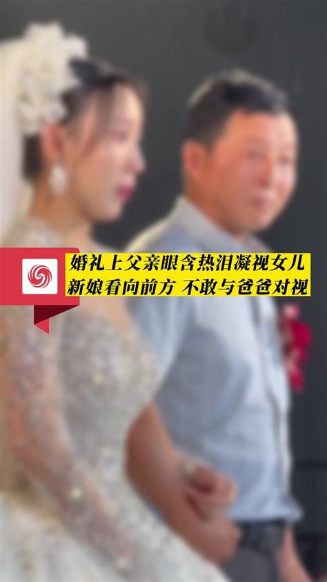 安徽霍邱：婚礼上父亲眼含热泪凝视女儿 新娘不敢与爸爸对视凤凰网视频凤凰网