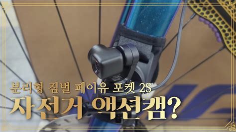 분리형 짐벌 페이유 포켓 2s자전거 액션캠 임시 테스트 Youtube