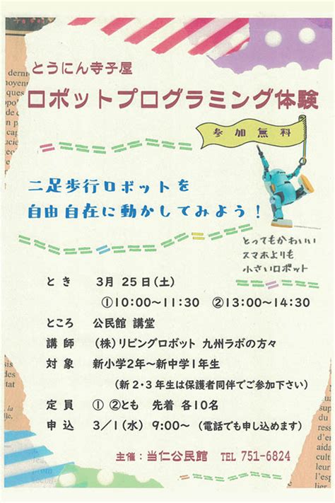 参加無料のロボットプログラミング体験を当仁公民館で開催します Fukuokaとうにんナビ