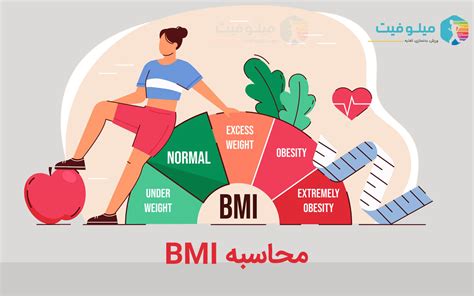 شاخص Bmi چیست؟ راهنمای کامل برای محاسبه و تفسیر آن