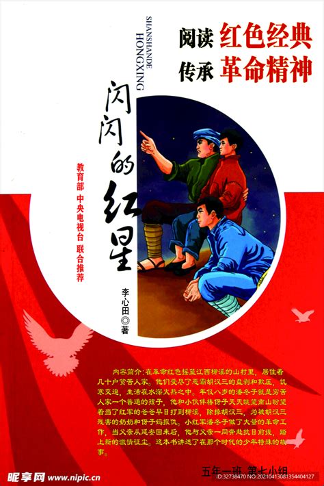 闪闪的红星海报设计图 PSD分层素材 PSD分层素材 设计图库 昵图网