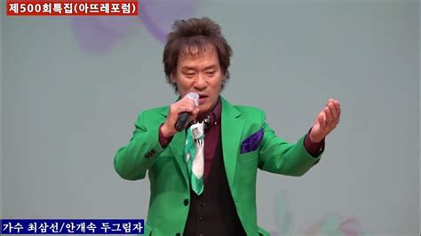 가수 최삼선안개속 두그림자 원곡함중아 제500회특집 아뜨레포럼 인천 동구 자원봉사센터 대강당20230513 Youtube
