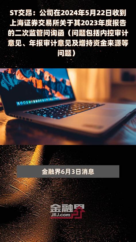 St交昂：公司在2024年5月22日收到上海证券交易所关于其2023年度报告的二次监管问询函（问题包括内控审计意见、年报审计意见及增持资金来源