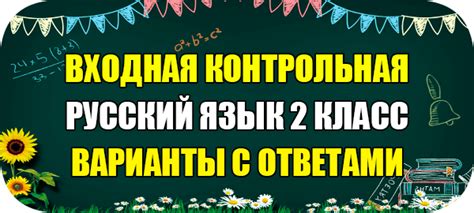 Входная работа по русскому языку 2 класс ФГОС задания и диктант 2025