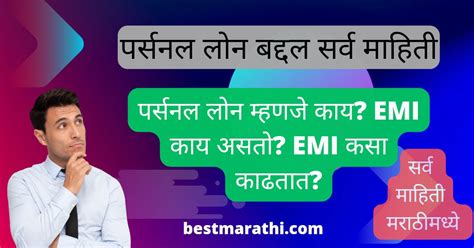 पर्सनल लोन बद्दल मराठी मध्ये सर्व माहिती 2023 Best Marathi