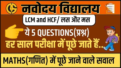 LCM and HCF लस और मस 5 MOST IMPORTANT QUESTIONS FOR NAVODAYA VIDYALAYA