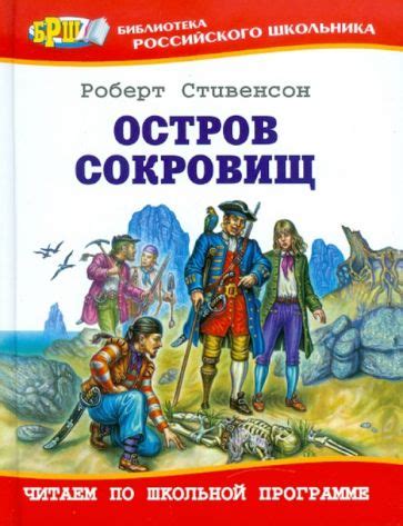 Книга: "Остров сокровищ" - Роберт Стивенсон. Купить книгу, читать ...