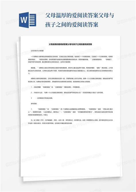父母温厚的爱阅读答案父母与孩子之间的爱阅读答案word模板下载编号lkxoyvyy熊猫办公