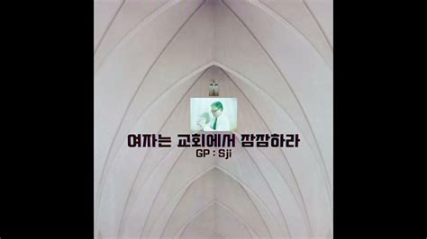 여자는 교회에서 잠잠하라 Youtube