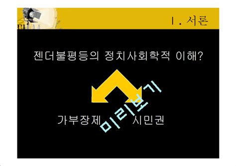 한국사회의 성불평등젠더불평등양상과 정치사회학적이해 파워포인트인문사회레포트