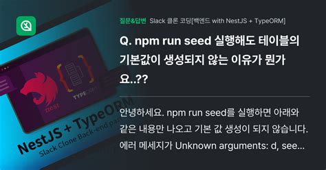 Npm Run Seed 실행해도 테이블의 기본값이 생성되지 않는 인프런 커뮤니티 질문and답변