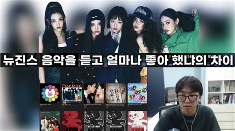 내가 뉴진스 리액션 영상을 만든 이유 시청자 형님과 대화 Youtube