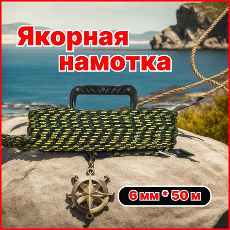 Якорная намотка 6мм*50м/ веревка для якоря - купить с доставкой по ...