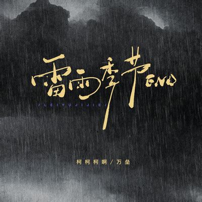 姑娘别哭泣 咪咕音乐网 放肆听趣玩乐