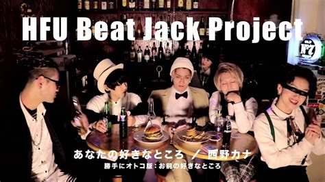 あなたの好きなところ 西野カナ（勝手にオトコ版 Cover）【hfu Beat Jack Project】 Youtube