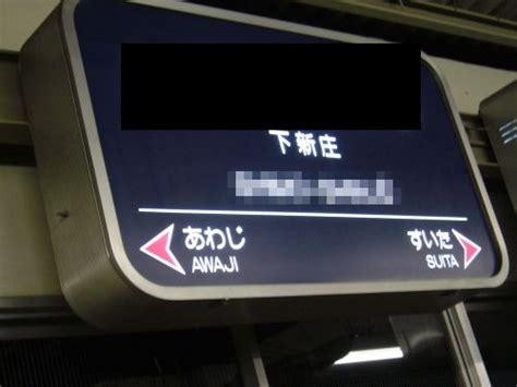 下新庄キミは読めるか大阪の珍しい駅名