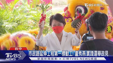 市政路延伸工程第一標動工 盧秀燕實踐選舉政見｜tvbs新聞 Youtube