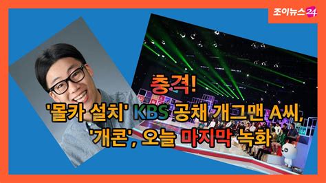 가세연 Kbs 몰카 용의자는 32기 공채 개그맨 박대승 Youtube