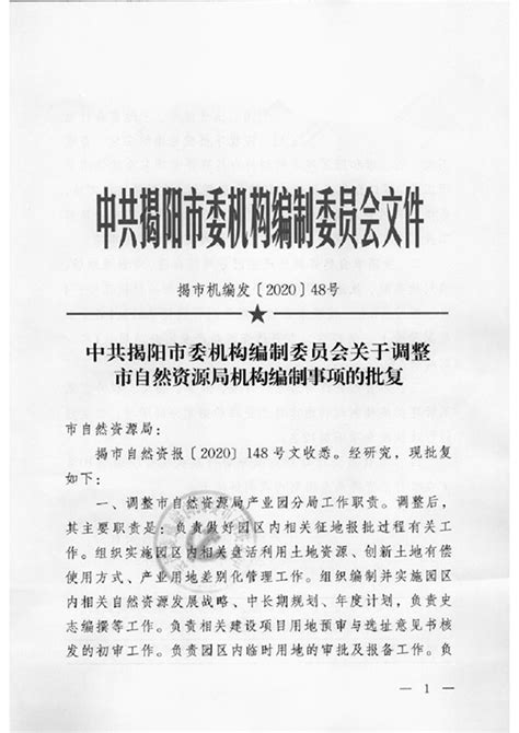 关于调整市自然资源局机构编制事项的批复（产业园分局） 揭市机编发〔2020〕48号