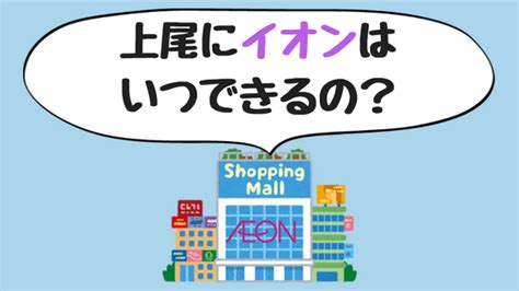 【2020年3月最新】イオン上尾は8月4日に開業！今から準備しておくとお得なことを紹介します｜上尾ラボ！