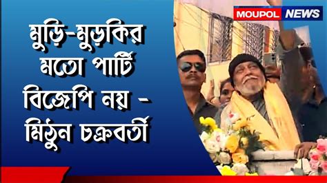 মুড়ি মুড়কির মতো পার্টি বিজেপি নয় মিঠুন চক্রবর্তী Youtube