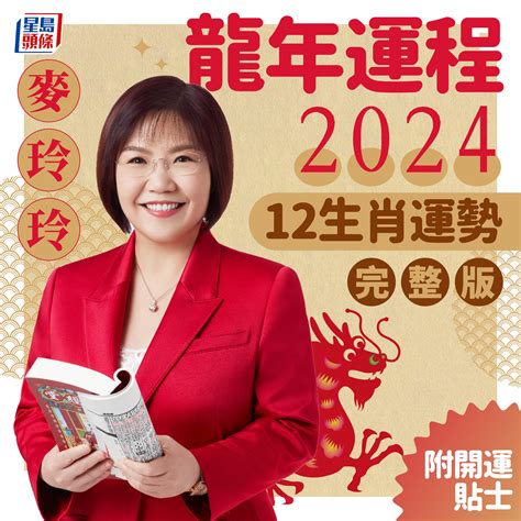 星島頭條 屬龍嘅人2024年雙重犯太歲，最好有結婚、添丁、置業呢啲傳統大喜事沖喜~ 麥玲玲 龍年 運程
