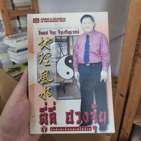 หนังสือ ตี่ลี่ ฮวงจุ้ย ฉบับว่าด้วยเรื่องภายในบ้าน เล่มที่ 1 ซินแส จิ
