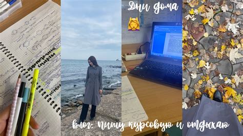 Моя повседневная жизнь: пишу курсовую, неделя дома и отдых 💆‍♀️ - YouTube