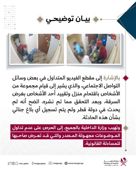 شبكة قطر قروب On Twitter وزارة الداخلية مقطع الفيديو المتداول في