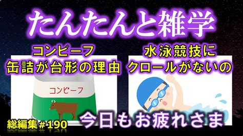 【睡眠導入】たんたんと雑学（雑学シリーズ総編集 190 【作業用・睡眠用bgm・聞き流し・リラックス・不眠症対策 トリビア・豆知識・小話
