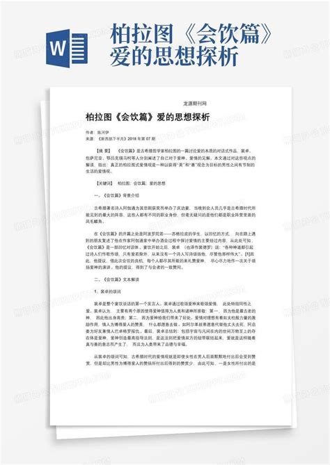 柏拉图《会饮篇》爱的思想探析 Word模板下载编号lwpvjpem熊猫办公