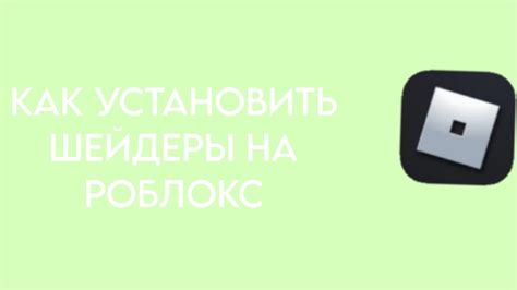 КАК УСТАНОВИТЬ ШЕЙДЕРЫ НА РОБЛОКС РОБЛОКС ШЕЙДЕРЫ Youtube