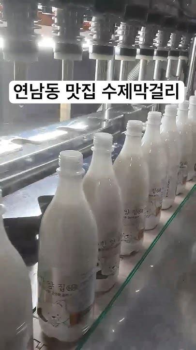 연남동 맛집 막걸리 제작 과정 막걸리 맛집 연남동맛집 Youtube