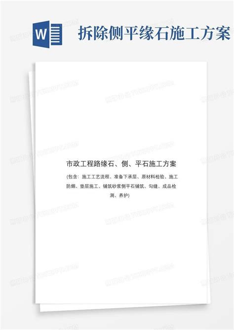 市政工程路缘石、侧、平石施工方案word模板下载编号qkapevwq熊猫办公