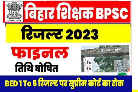 BPSC Teacher Result बहर BPSC Teacher Result डट घषत इस दन जर हग रजलट