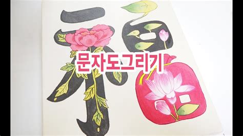 동양화그리기 민화 Oriental Painting 문자도색칠하기 채색화 Youtube