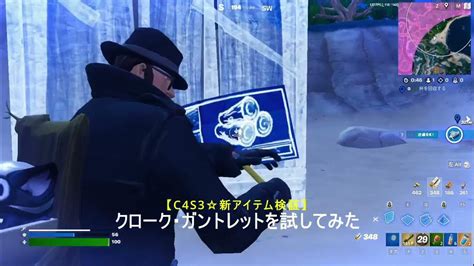 【フォートナイトc4s3】新アイテム検証編～クローク・ガントレットを使ってみた！ Youtube