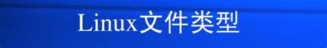 Linux操作系统文件类型详解linux中常见的文件类型及其描述 不念博客