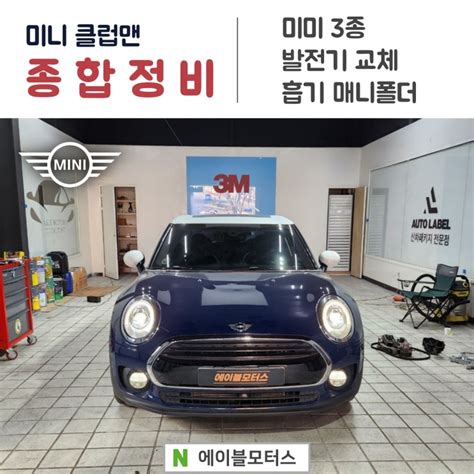 미니쿠퍼 클럽맨 2세대 미미3종셋트교환 알터네이터발전기 교환 흡기매니폴더교환 작업 부산진구 미니 정비 에이블모터스 네이버 블로그