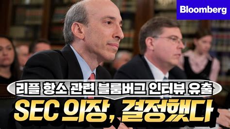 리플 비트코인 이더리움 리플 항소 블룸버그 인터뷰 “sec 의장 결정했다” 블랙록 인도 최대상장사와 디지털운용사