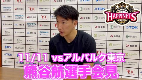 【1111 Vsアルバルク東京】熊谷航選手会見 Youtube