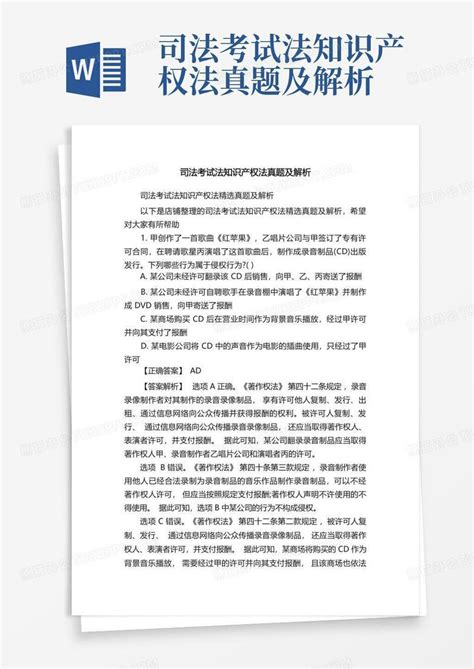 司法考试法知识产权法真题及解析Word模板下载 编号lgpvnman 熊猫办公