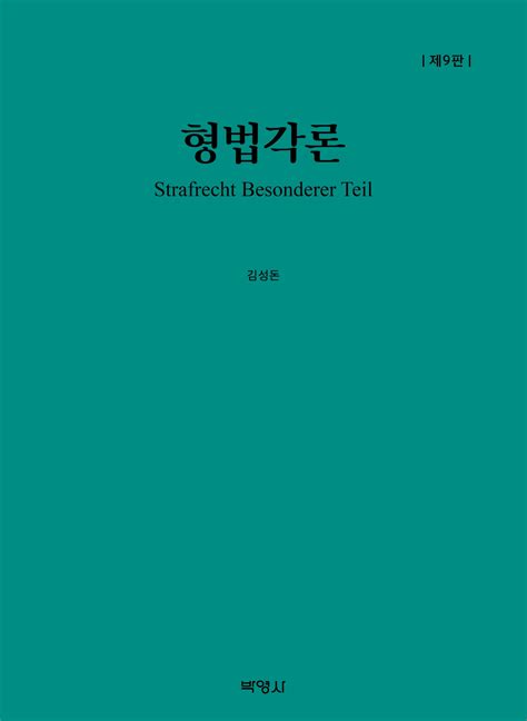 형법각론제9판 김성돈 박영사 교보ebook