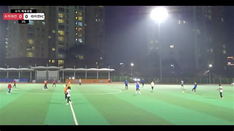 4k 수지 체육공원 240214 2쿼터 ⬜️라이언fc Vs 수지 야간🟥 Youtube