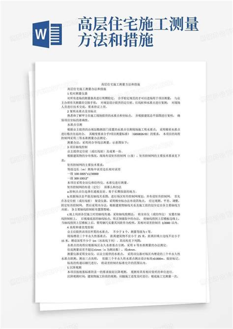 高层住宅施工测量方法和措施word模板下载编号qrwojegy熊猫办公