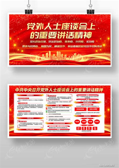 党外人士座谈会上重要讲话精神宣传栏图片下载红动中国