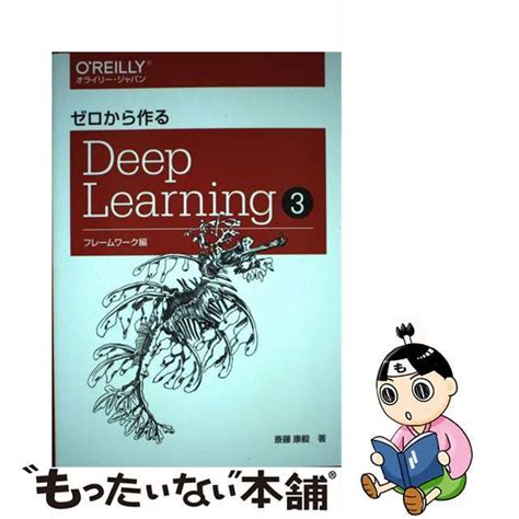 【中古】 ゼロから作るdeep learning 3 オライリー・ジャパン 斎藤康毅の通販 by もったいない本舗 ラクマ店｜ラクマ
