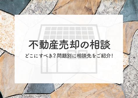 不動産売却の相談はどこにすべき？問題別に相談先をご紹介します 熊本で不動産売却ならイエステーション