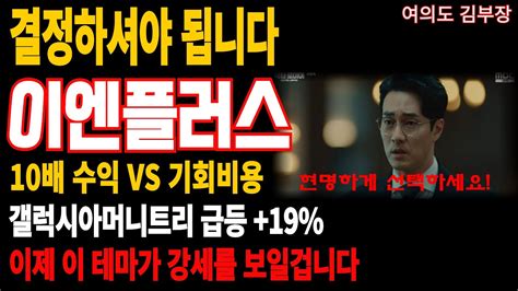 이엔플러스 10배 수익 Vs 기회비용 현명한 선택이 계좌를 결정합니다 Youtube