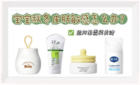 宝宝秋冬皮肤敏感怎么办？选对宝宝面霜很关键！这几款宝宝面霜保湿、舒缓效果杠杠的，绝对入手不亏！ 知乎